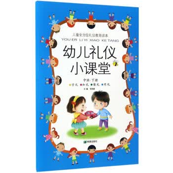 幼儿礼仪小课堂中班.下册 故事书 儿童书籍