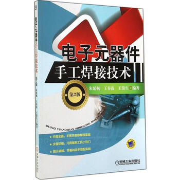 电子元器件手工焊接技术(第2版)