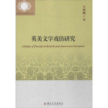 英美文学戏仿研究