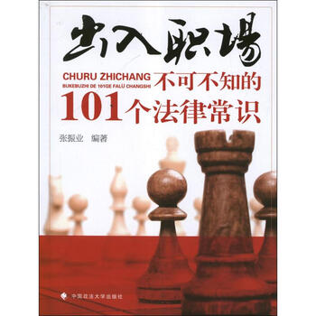 出入职场:不可不知的101个法律常识