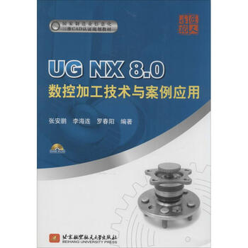 UG NX 8.0数控加工技术与案例应用