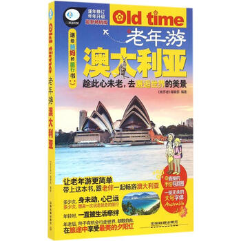 老年游澳大利亚(新版)