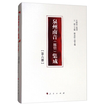 泉州南音（絃管）集成（6）
