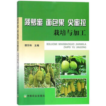 菠萝蜜、面包果、尖蜜拉栽培与加工