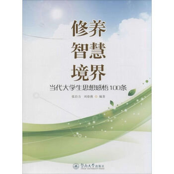 修养 智慧 境界