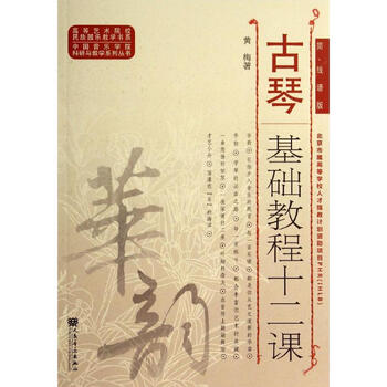 古琴基础教程十二课(简线谱版)