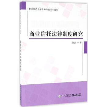 商业信托法律制度研究