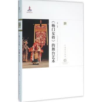 《杨门女将》的舞台艺术