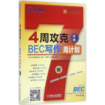 4周攻克BEC写作周计划中级