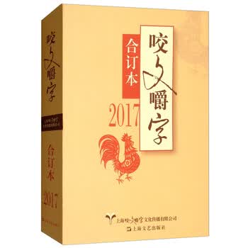 2017咬文嚼字合订本
