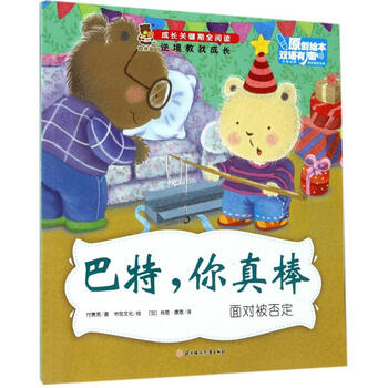 巴特,你真棒 幼儿图书 早教书 儿童书籍