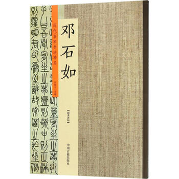 历代名家书法珍品邓石如