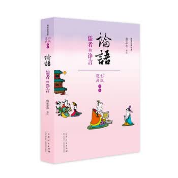 {正版新书}蔡志忠漫画彩板《论语》9787209090995