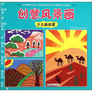 少儿画启蒙：创意风景画