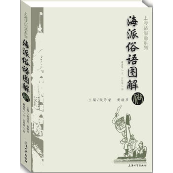 海派俗语图解