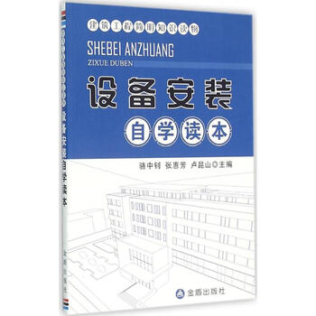 设备安装自学读本