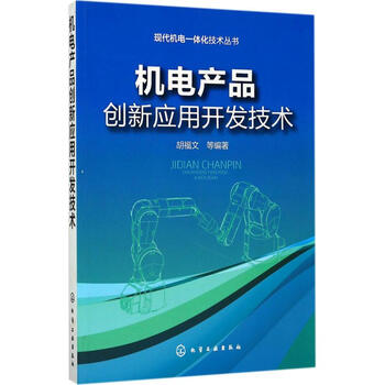 机电产品创新应用开发技术