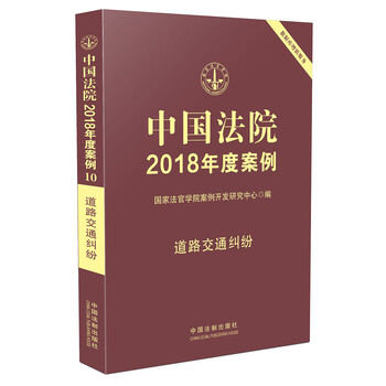 中国法院2018年度案例·道路交通纠纷