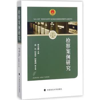 检察案例研究