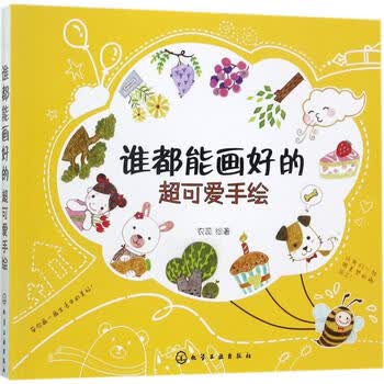 谁都能画好的超可爱手绘
