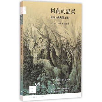 树荫的温柔(亘古人类激情之源)/新知文库