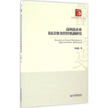 高科技企业R&D资金管控机制研究
