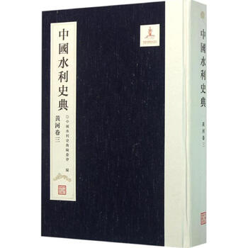 中国水利史典.黄河卷(3)
