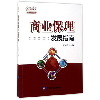 商业保理发展指南【中国金融出版社直属书店】