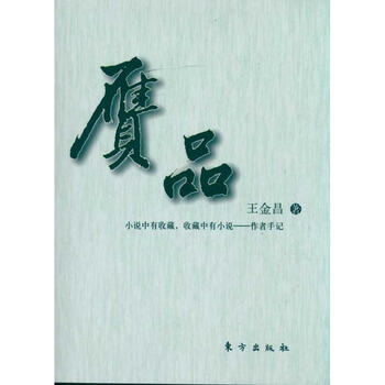 赝品