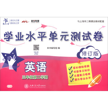 英语学业水平单元测试卷 三年级3年级下册第二学期（修订版） 上海同步2022春季