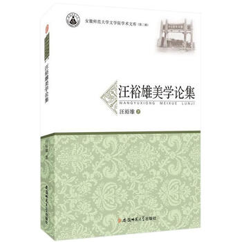 汪裕雄美学论集