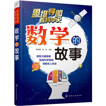 思维导图看科学史 数学的故事