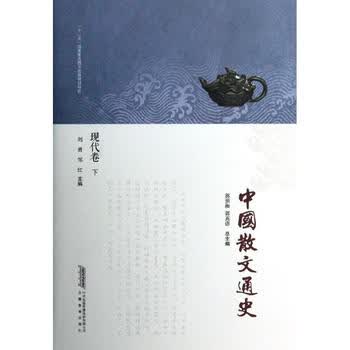 中国散文通史(现代卷下)
