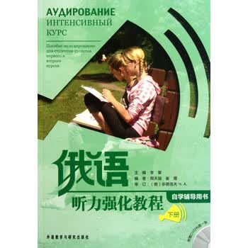 俄语听力强化教程(附光盘下自学辅导用书)