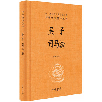 中华经典名著全本全注全译:吴子 司马法(精装)9787101129120