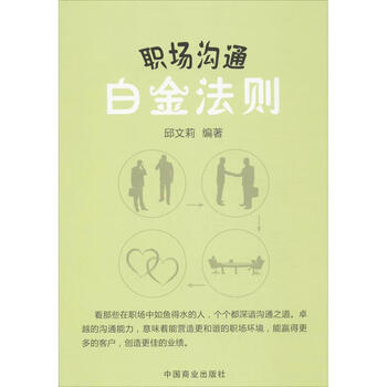 职场沟通白金法则