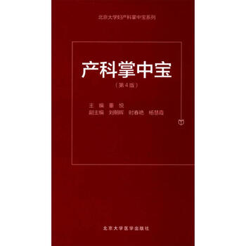 产科掌中宝(第4版)
