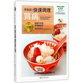学会吃！快速调理肾病/美好生活典藏书系