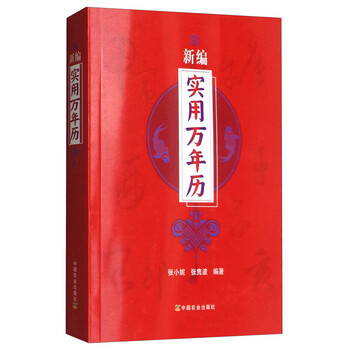 新书--新编实用万年历9787504857781