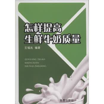 怎样提高生鲜牛奶质量