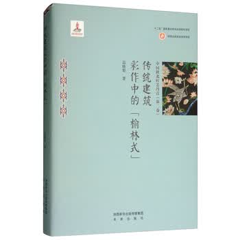 中国陕北匠艺丹青（第二卷）：传统建筑彩作中的“榆林式”