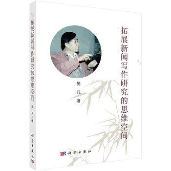 拓展新闻写作研究的思维空间