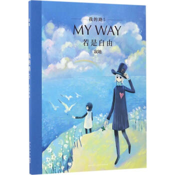我的路(5)若是自由