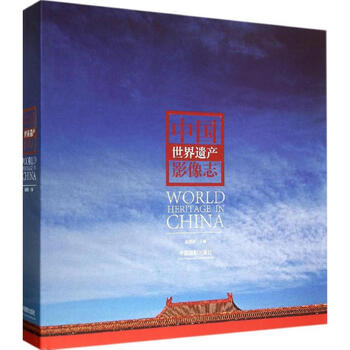 中国世界遗产影像志