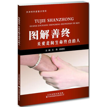 图解善终