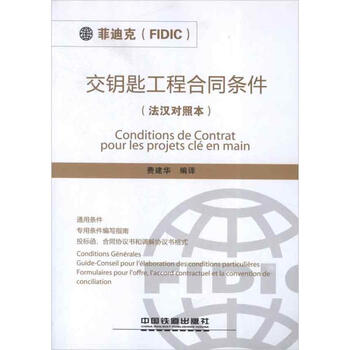 交钥匙工程合同条件(法汉对照本)