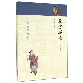 格言联璧 中华蒙学经典