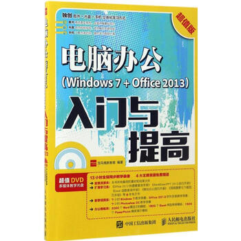 电脑办公(Windows7+Office2013)入门与提高(超值版)