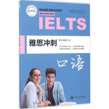 雅思冲刺口语