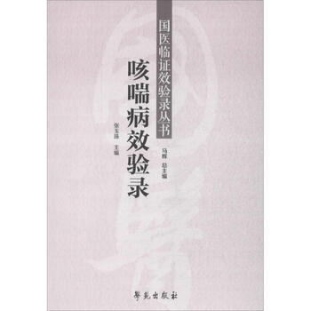 咳喘病效验录